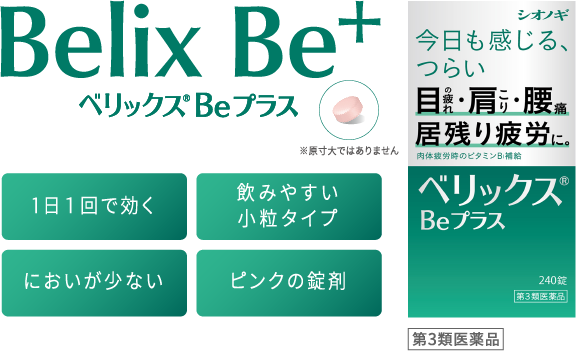 ベリックス®Beプラス｜シオノギヘルスケア