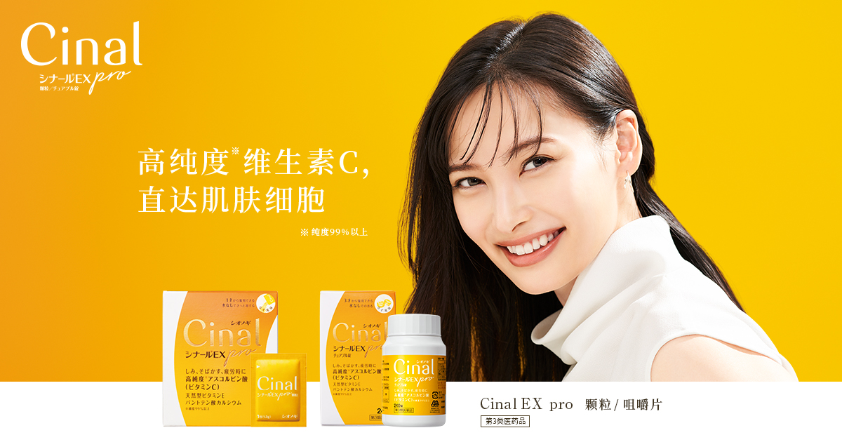 维生素C的最佳选择 Cinal EX pro《第3类医药品》| 盐野义医疗保健（Shionogi Healthcare）