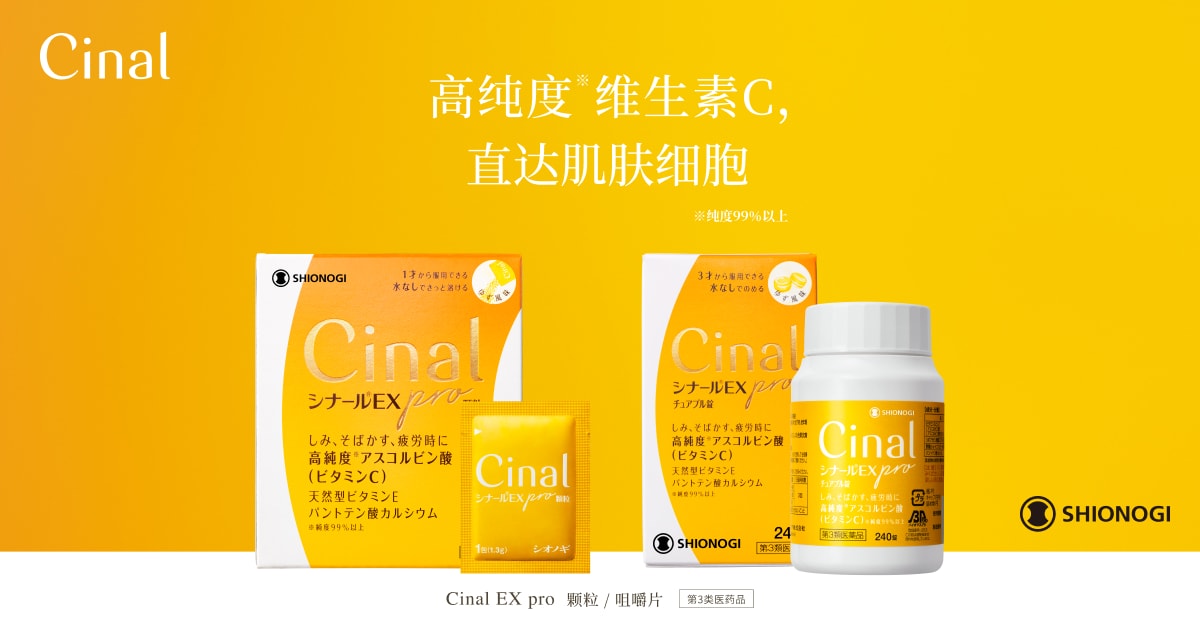 维生素C的最佳选择 Cinal EX pro《第3类医药品》| 盐野义医疗保健（Shionogi Healthcare）
