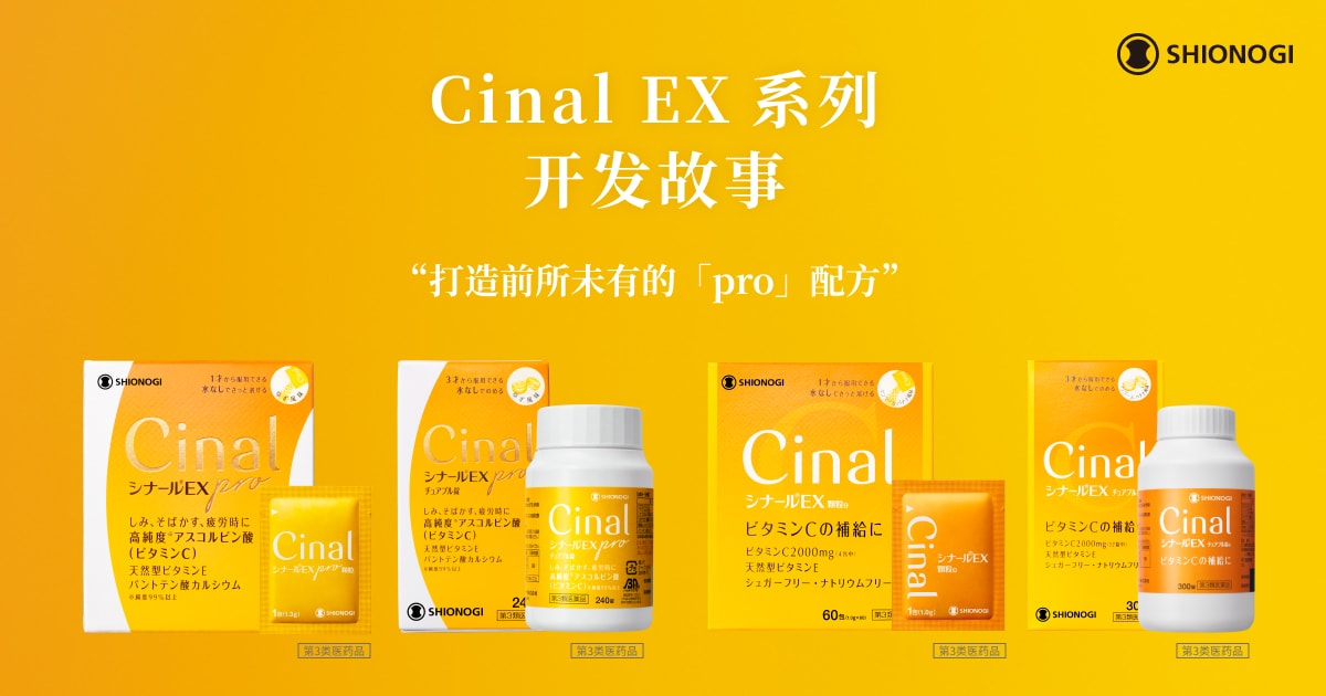 Cinal EX系列 开发故事｜Shionogi Healthcare