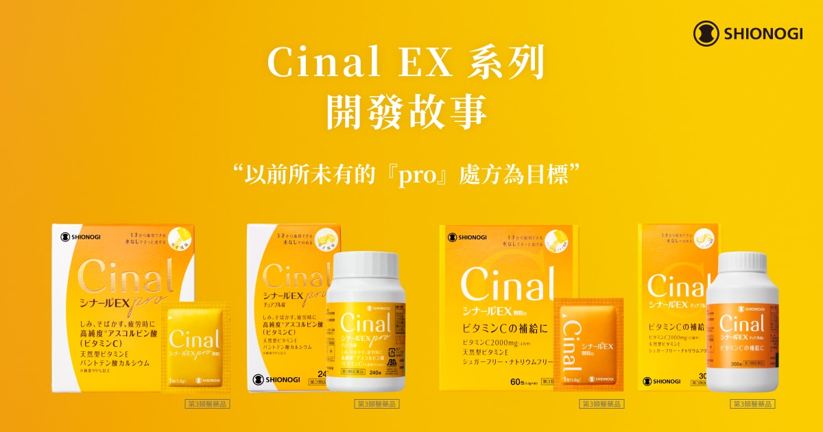 Cinal EX系列 開發故事｜Shionogi Healthcare