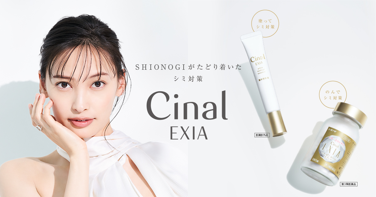 シナールエクシア | シオノギヘルスケア